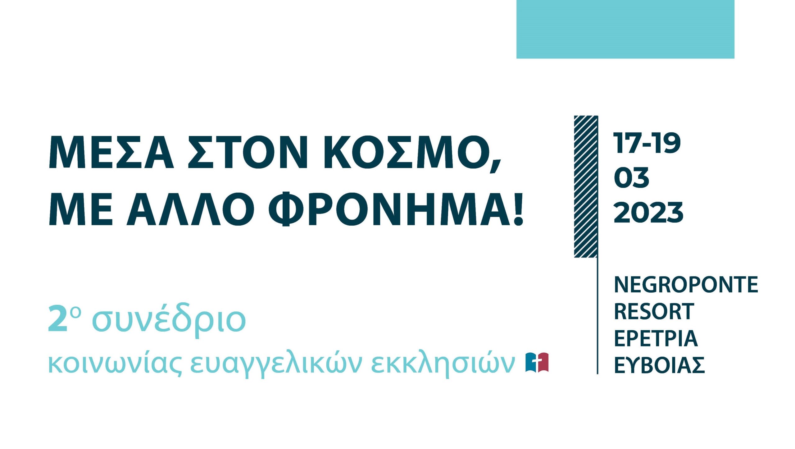 2ο Συνέδριο ΚΕΕ – Ερέτρια 2023 | evangelicalchurches.gr