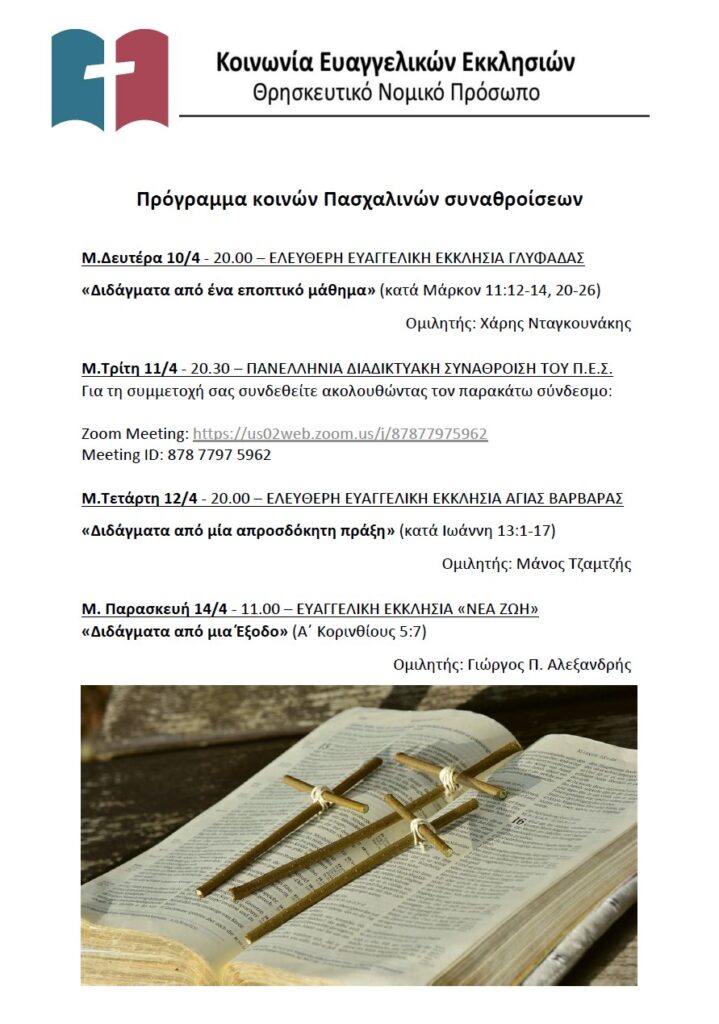 Πρόγραμμα κοινών Πασχαλινών συναθροίσεων | evangelicalchurches.gr