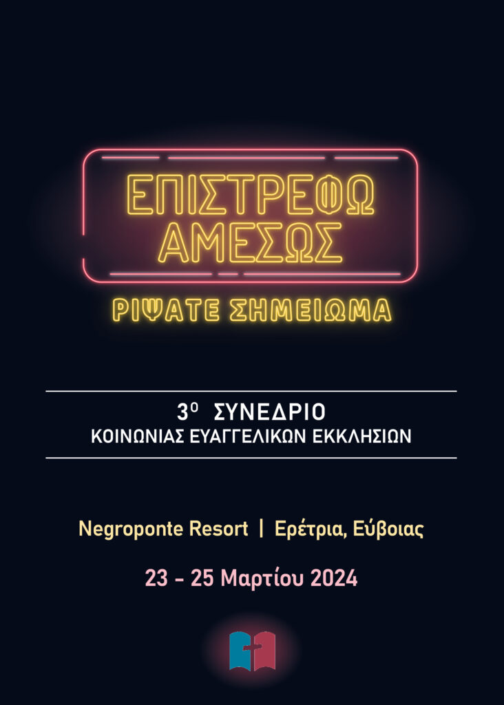 3ο συνέδριο της «Κοινωνίας Ευαγγελικών Εκκλησιών» | evangelicalchurches.gr