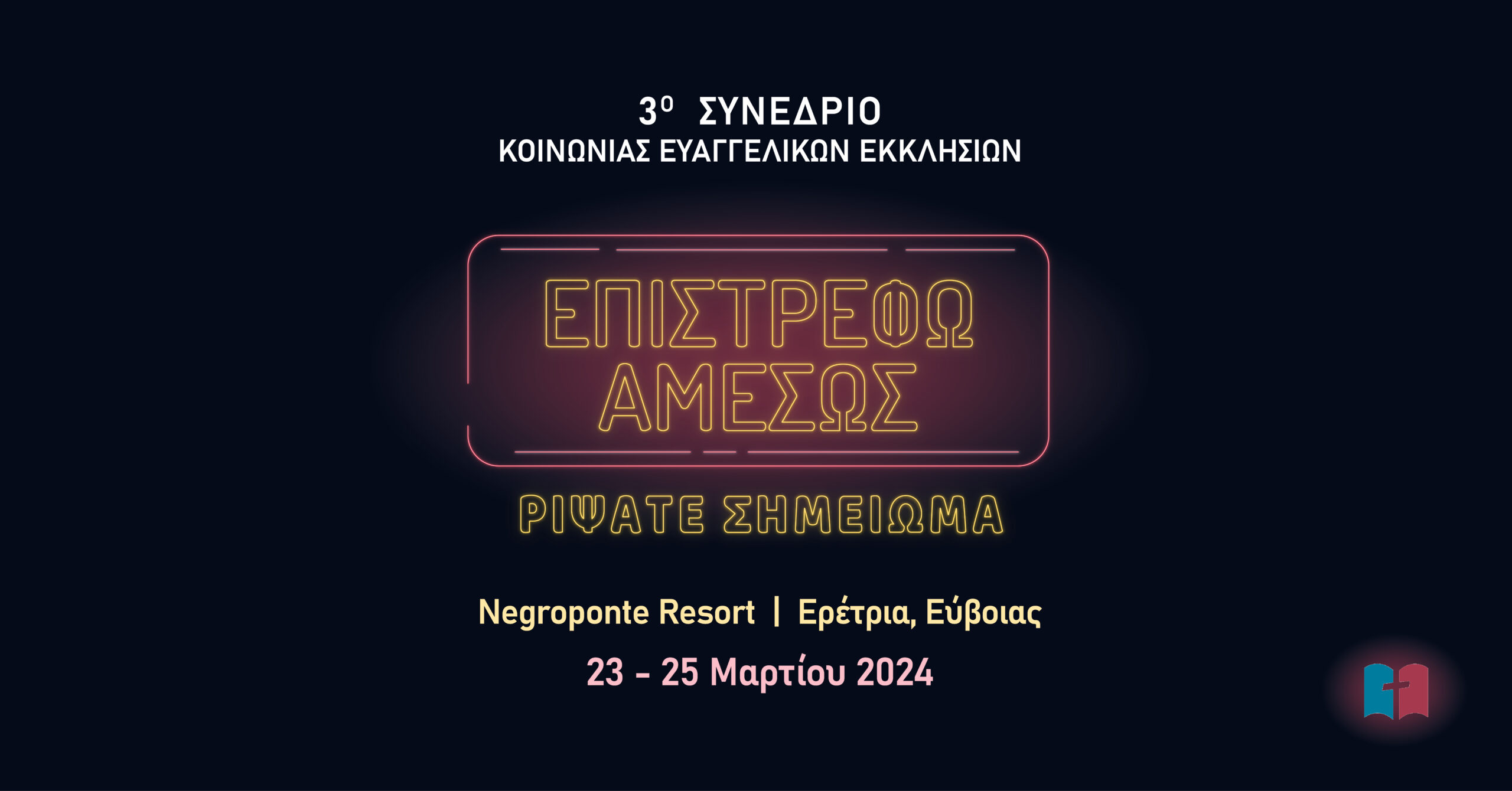 3ο συνέδριο της «Κοινωνίας Ευαγγελικών Εκκλησιών» | evangelicalchurches.gr